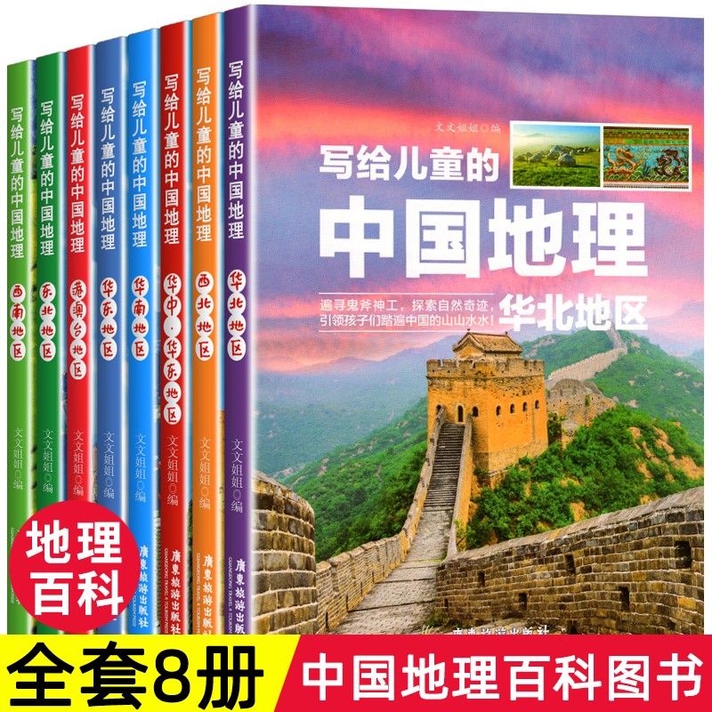 写给儿童的中国地理（套装8册）儿童地理知识少儿科普百科全书青少年科普类课外读物