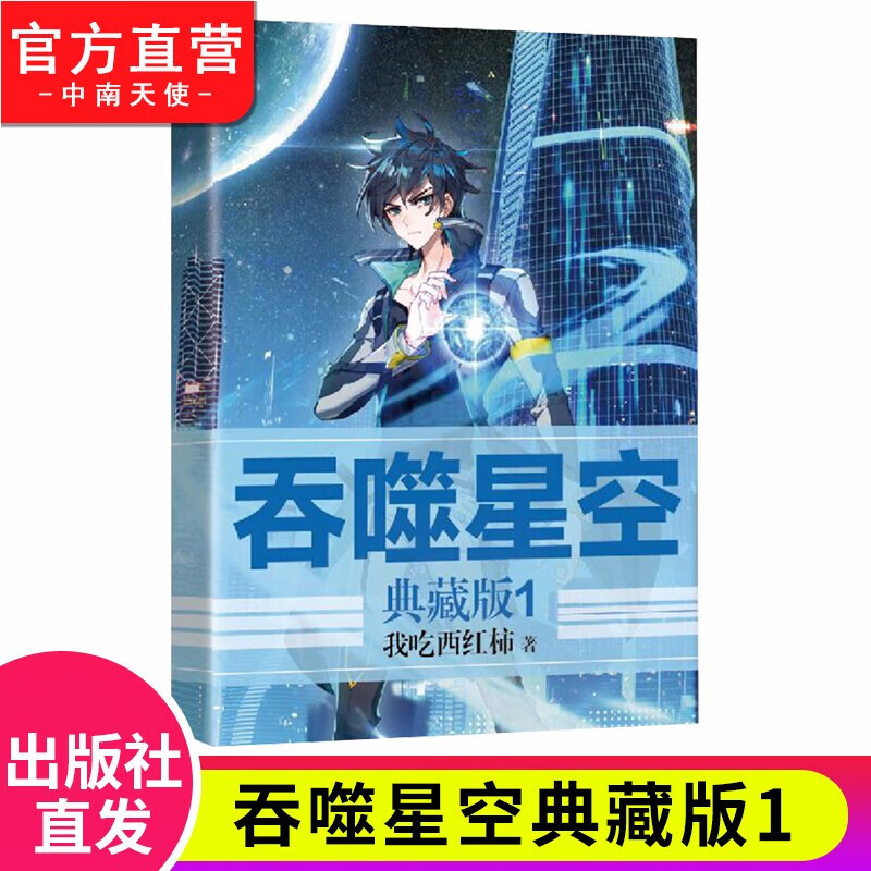 【单本自选】 吞噬星空典藏版1-20册单本 我吃西红柿人气经典代表作青春玄幻武侠小说 吞噬星空典藏版1