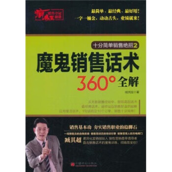 疯狂销售夺冠秘籍:魔鬼销售话术360°全解