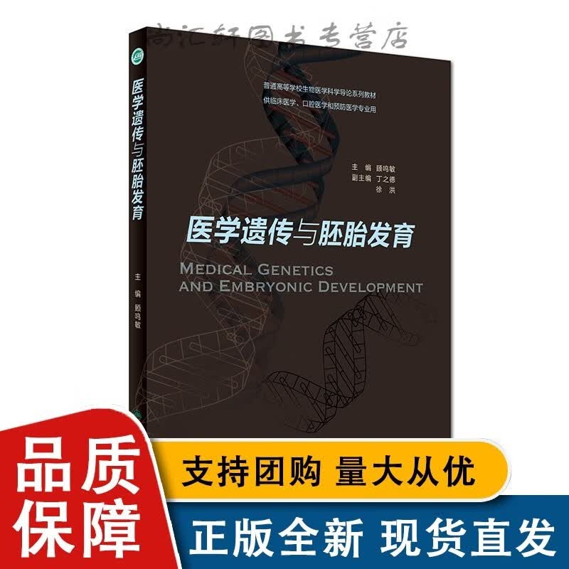 医学遗传与胚胎发育(本科/供临床医学 口腔医学和预防医学专业用)顾明敏主编 人民卫生全新