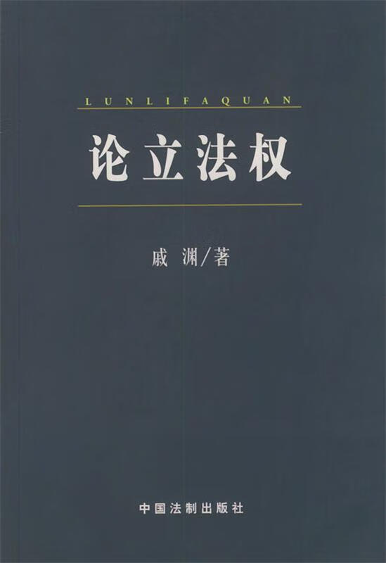【书】论立法权