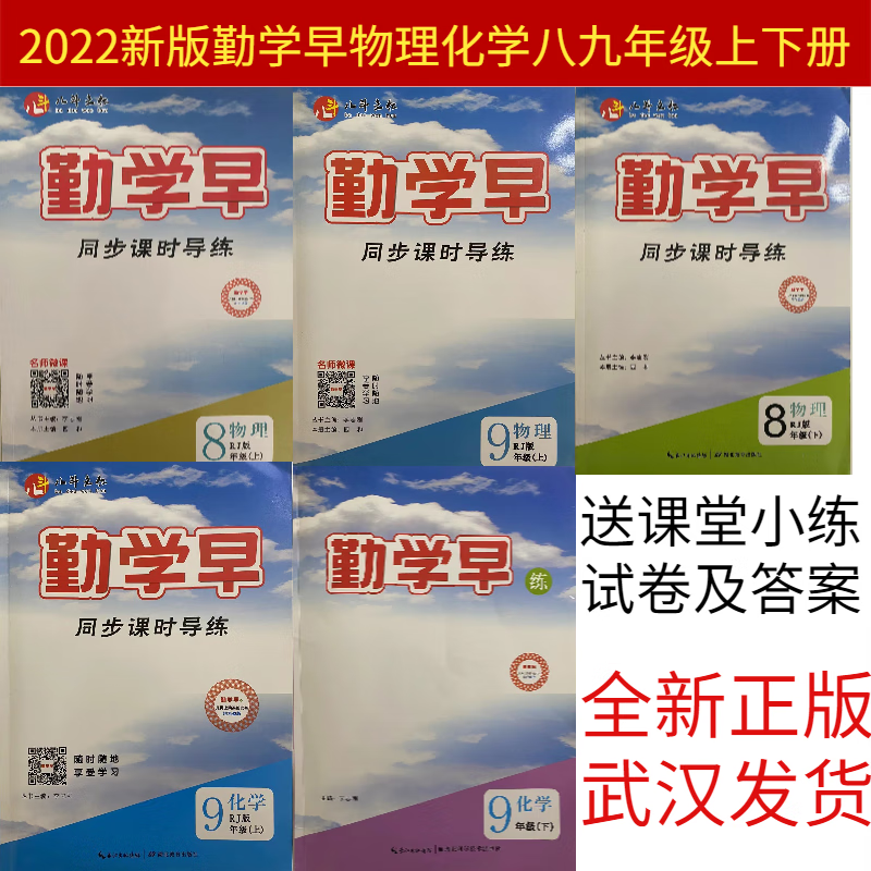 2022新版勤学早物理化学八年级九年级上册下册人教版武汉发货 八上物理 初中通用