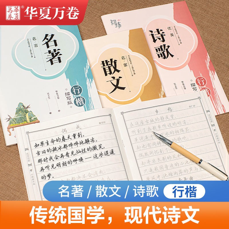 华夏万卷字帖行楷字帖练字成年男吴玉生行楷写字帖成人女生大学生名著散文诗歌国学经典硬笔书法成年人漂亮字体