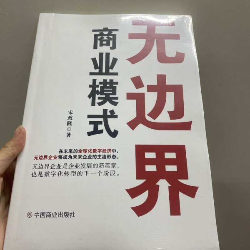 商业模式无边界现货速发纸质宏酷王老师盈利抖音同款