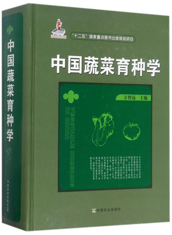 中国蔬菜育种学(精)
