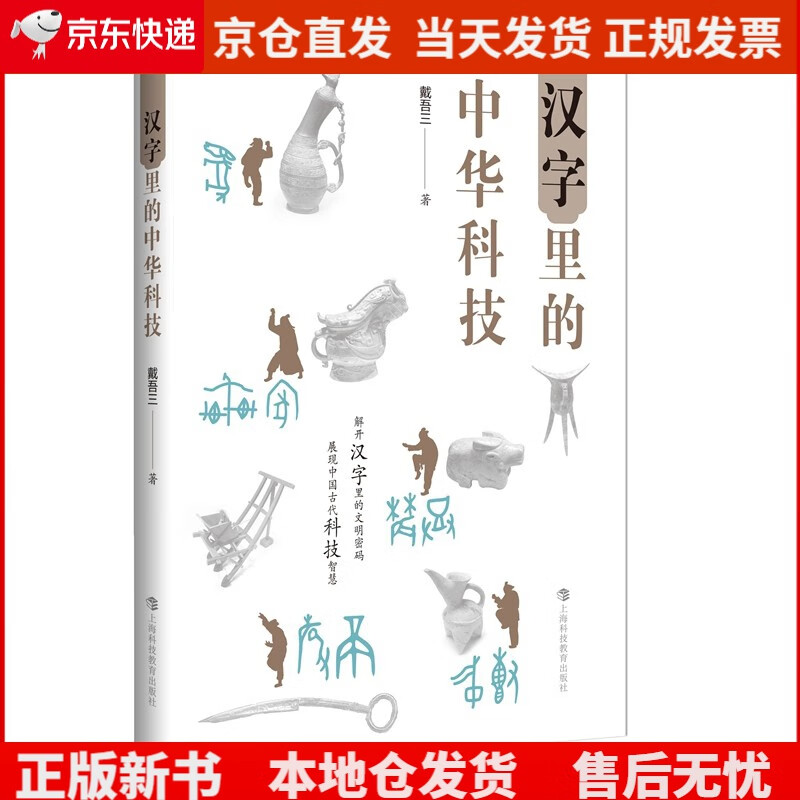 汉字里的中华科技《现货速发》，