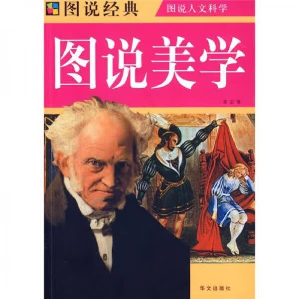 书 图说美学 常宏