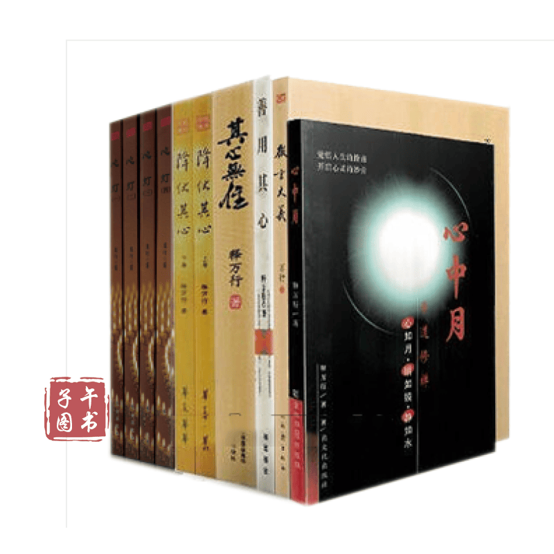 万行法师作品：心灯1234+心中月+降伏其心（上下）+善用其心+其心无往+微言大义