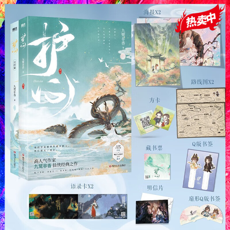 护心(全2册) 侯明昊 周也主演电视剧原著小说 苍兰诀驭鲛记作者九鹭非香仙侠经典之作 随书赠品多多 磨铁