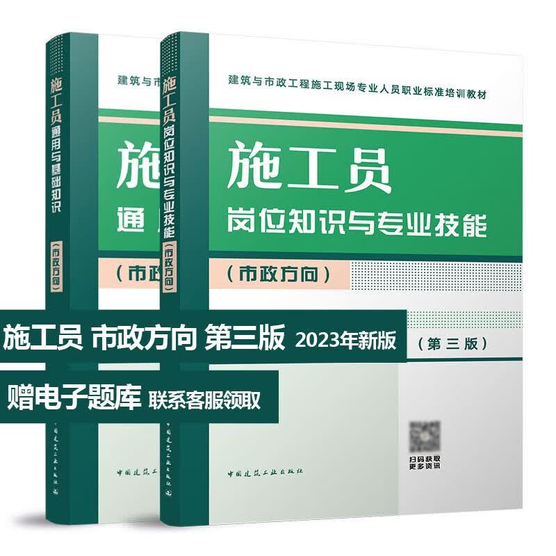 2023年新版施工员市政方向2本套装 岗位知识与专业技能+通用与基础知识 第三版 建筑市政工程施工现