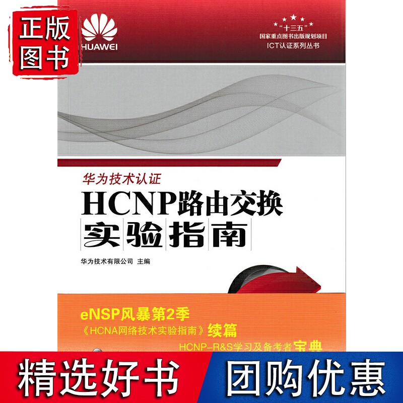 HCNP路由交换实验指南（修订版）