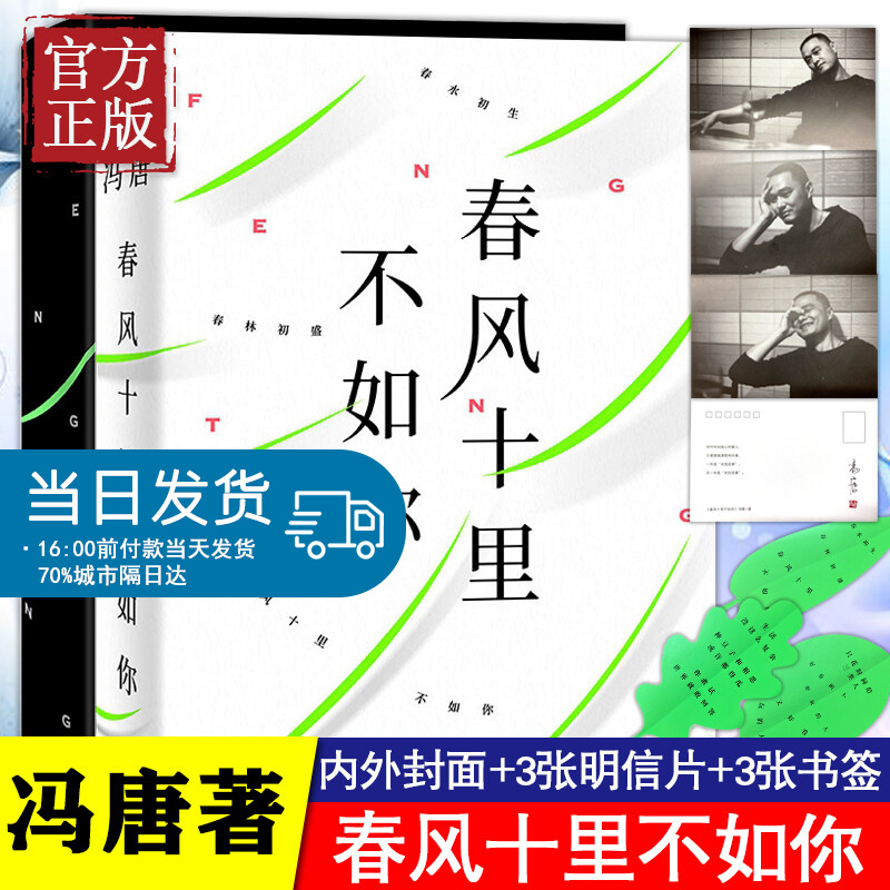 春风十里不如你冯唐文学作品集大成之作金线之后的人生智慧收录14幅亲笔书画33幅私人摄影中国现当代文学
