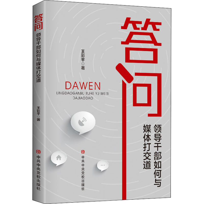 答问 领导干部如何与媒体打交道