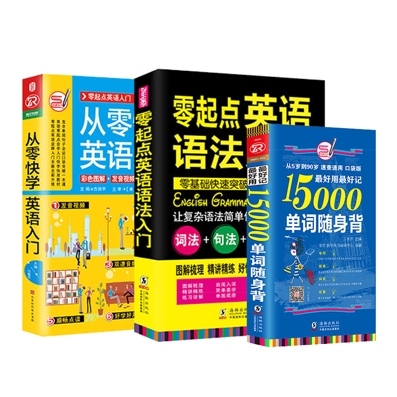 从零快学英语入门+零起点英语语法入门+15000单词随身背 英语书籍 零基础英语入门自学(套装全3册)