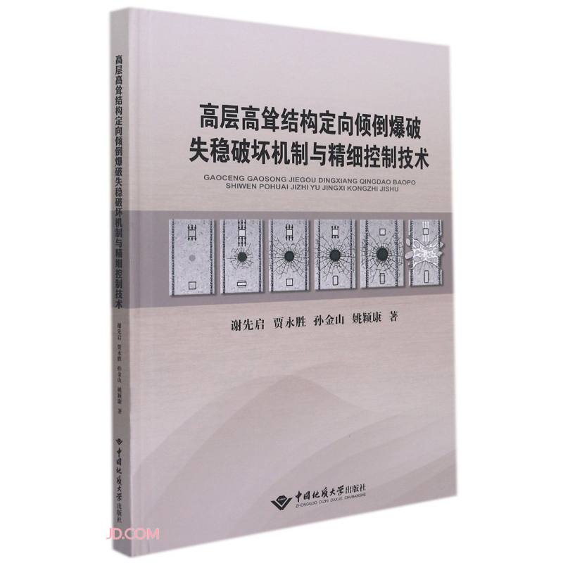 高层高耸结构定向倾倒爆破失稳破坏机制与精细控制技术(精)