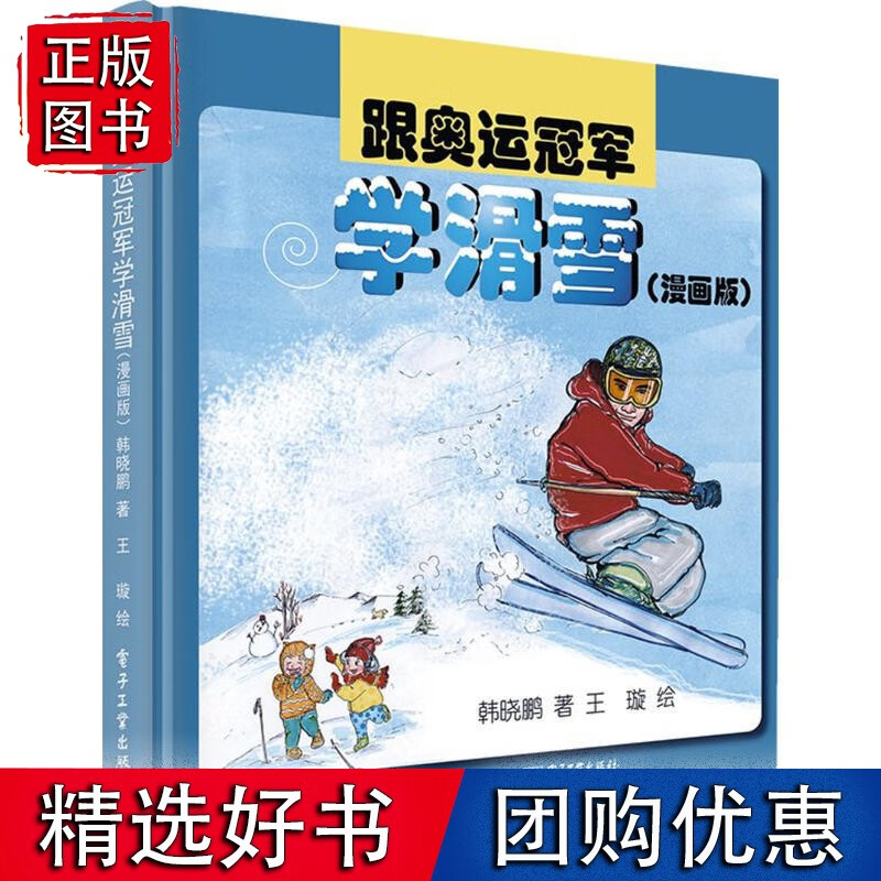 跟奥运学滑雪（漫画版）