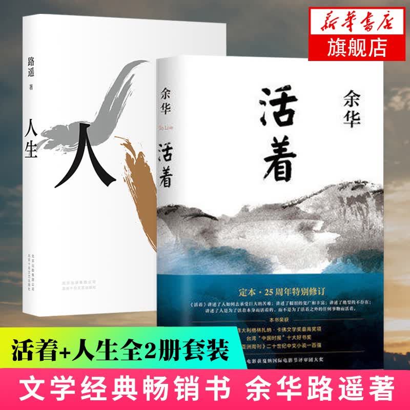 活着+精装新版人生 全2册套装 余华路遥著 茅盾文学奖得主 激励万千读者的文学经典 现当代文学散文随笔名家名作书排行榜