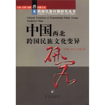 中国西北跨国民族文化变异研究
