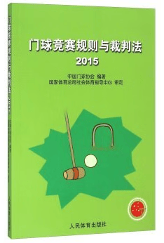 门球竞赛规则与裁判法2015中国门球协会 人民体育出版社现货