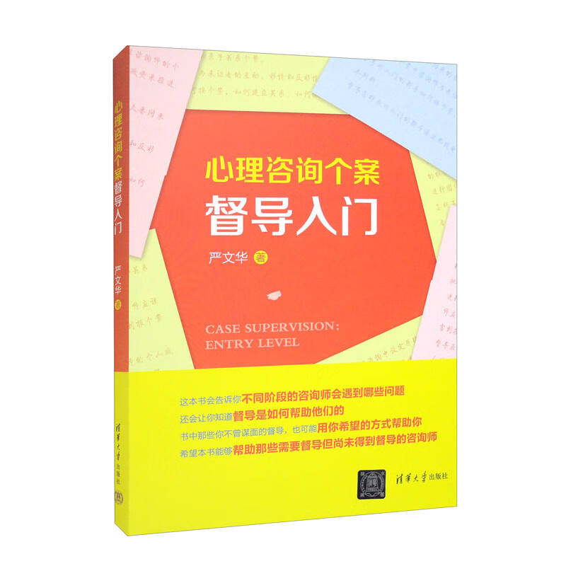 心理咨询个案督导入门
