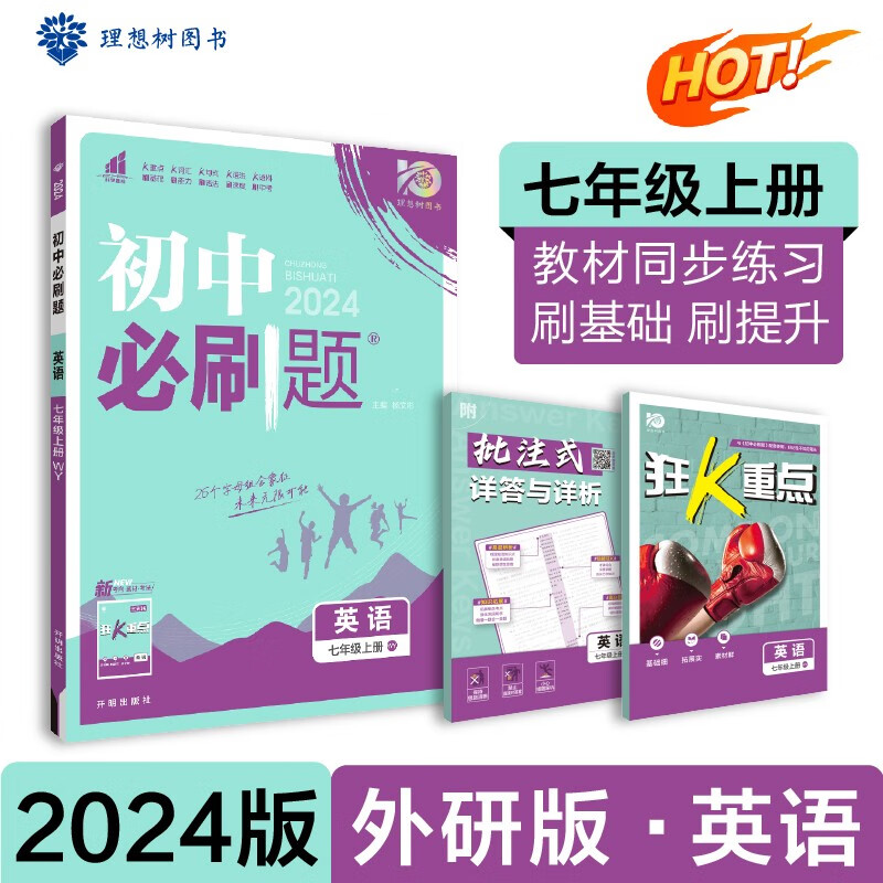 初中必刷题 英语七年级上册 外研版 初一教材同步练习题教辅书 理想树2024版