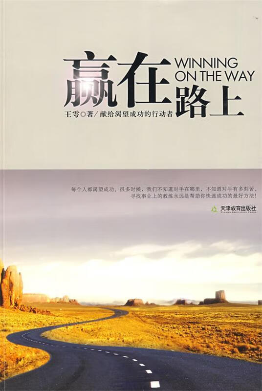 赢在路上王雩著9787530955802天津教育出版社
