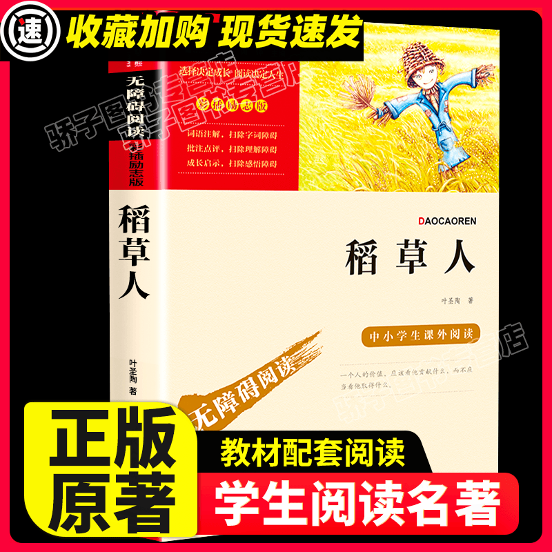雷锋的故事 小学生二三四五六年级课外书必读励志彩插版老师推荐必读名著7-9-12岁青少年儿童文学畅销书图书 【满2件9折】稻草人