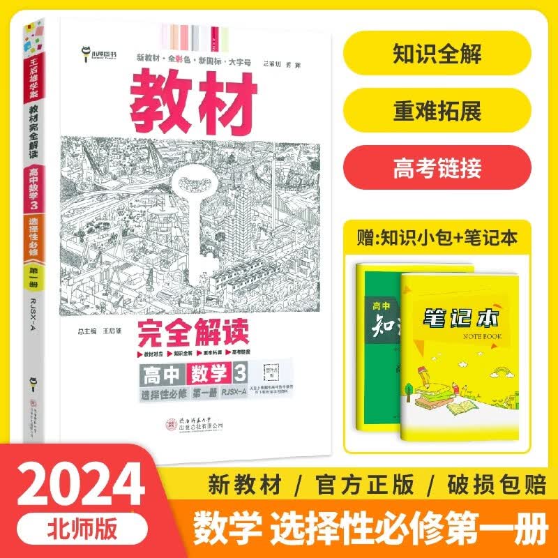 新教材2024王后雄教材完全解读高中数学3选择性必修第一册北师大版BSD高二数学选修1同步教材全解辅导资料书复习训练书