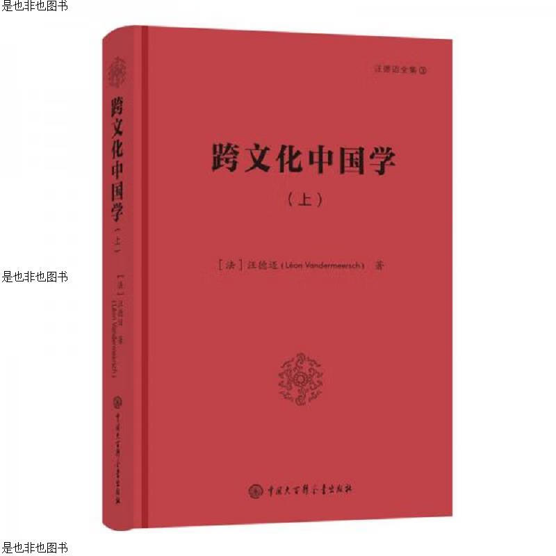 跨文化中国学(单本上)