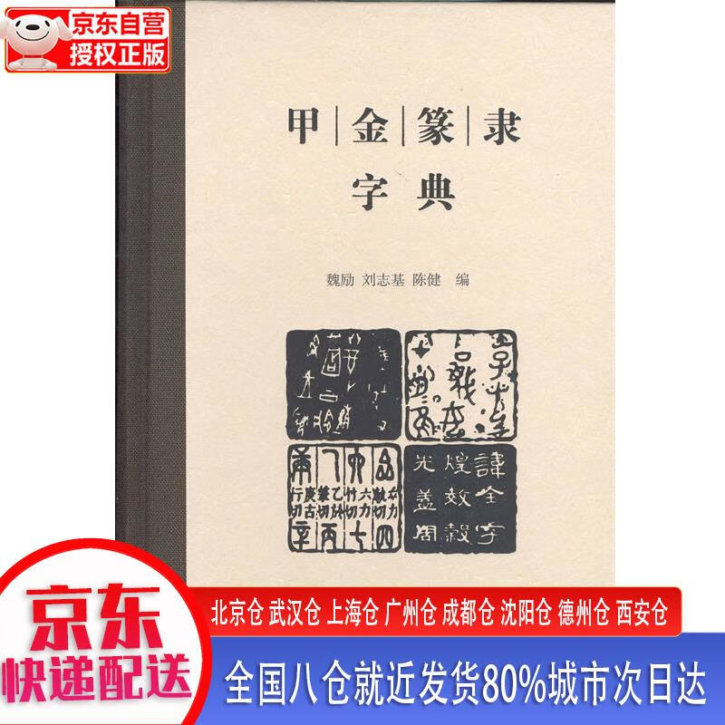 【现货】甲金篆隶字典 魏励，刘志基，陈健 商务印书馆