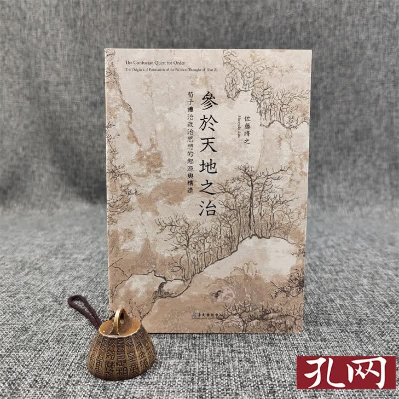 參於天地之治：荀子禮治政治思想的起源與構造 台大出版中心 佐藤将之 锁线胶订 人文研究叢書 港台原版
