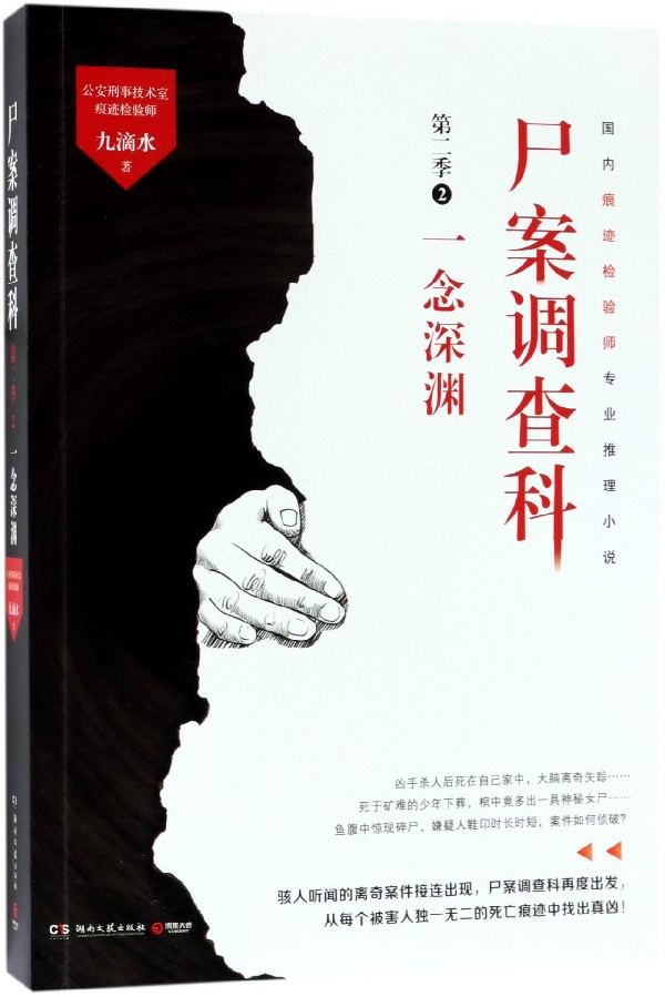 尸案调查科(第2季2一念深渊)