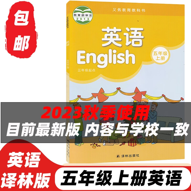 2023新版小学译林版5五年级上册英语课本5年级上册译林版英语书 苏教版五年级上册英语课本三年级起点小学生教材教科书 红色