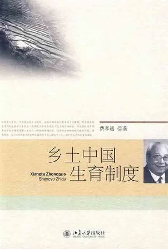 乡土中国:生育制度