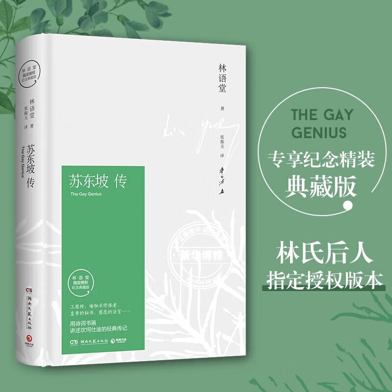 苏东坡传 林语堂著 苏轼 苏东坡词传 插图精装 纪念典藏版 樊登读书会 东方甄选董宇辉推荐 传记 书籍书籍 苏东坡传（精装）【单本|定价52元】