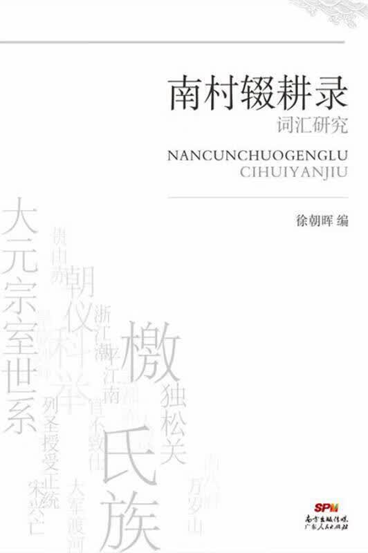 《南村辍耕录》词汇研究【好书】