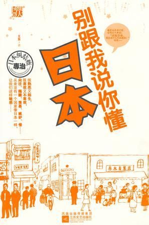 别跟我说你懂日本9787539938905