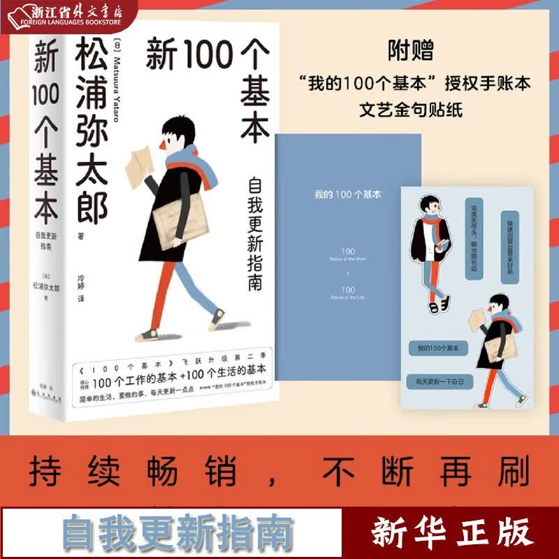 新100个基本 自我更新指南 2022版 简单而强大的人生小哲学 100个工作的基本+100个生活的基本 附赠“我的100个基本 授权手账本