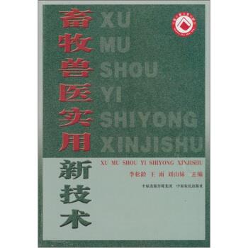 畜牧兽医实用新技术