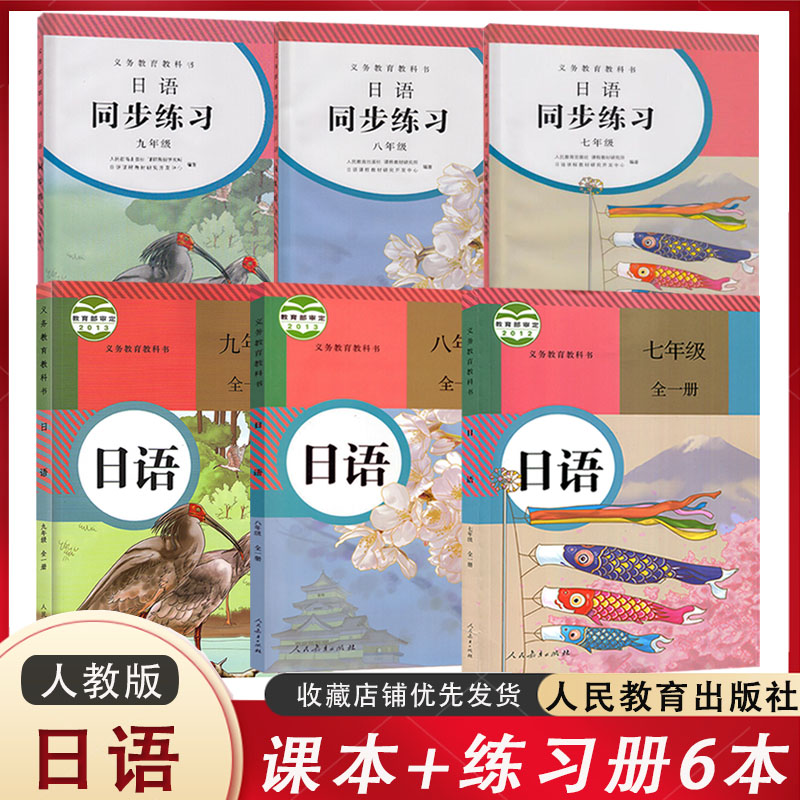 人教版日语七八九年级课本教材教科书+日语同步练习册 人教版初中789年级日语书 人民教育出版789七八九年级全一册日语练习册 七八九【课本+练习册】 初中通用
