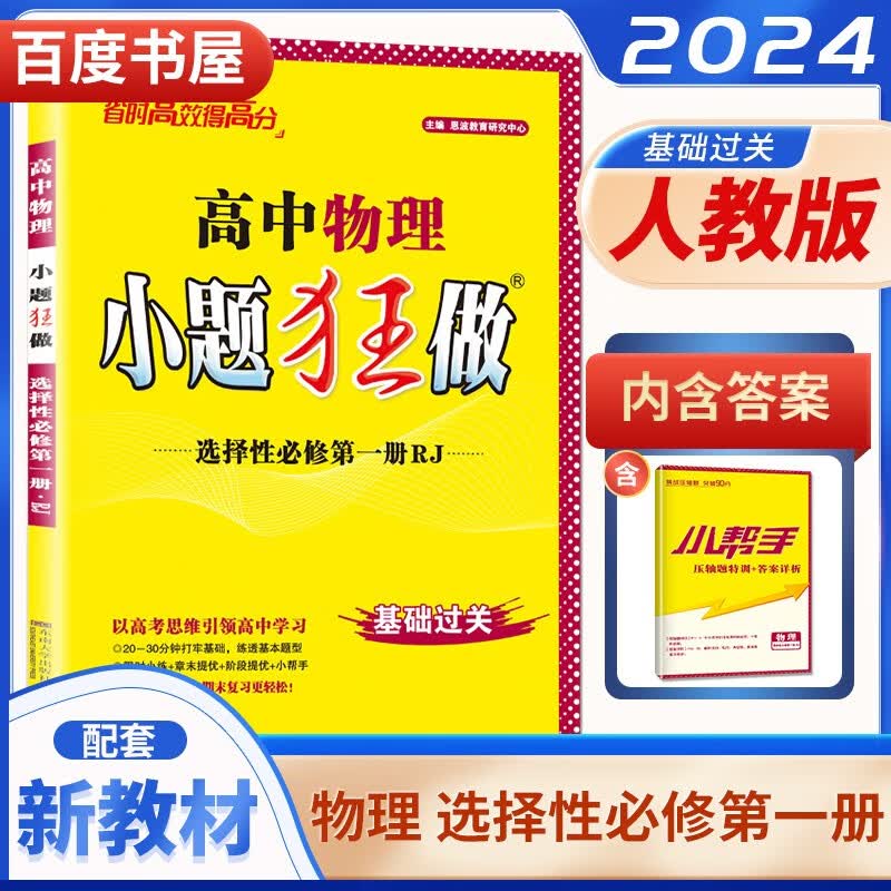 高二上自选】2024高中小题狂做语文数学英语物理选择性必修第一册 高二上化学生物政治历史地理选修1教材同步训练教辅资料 恩波教育 人教版-物理选择性必修第一册