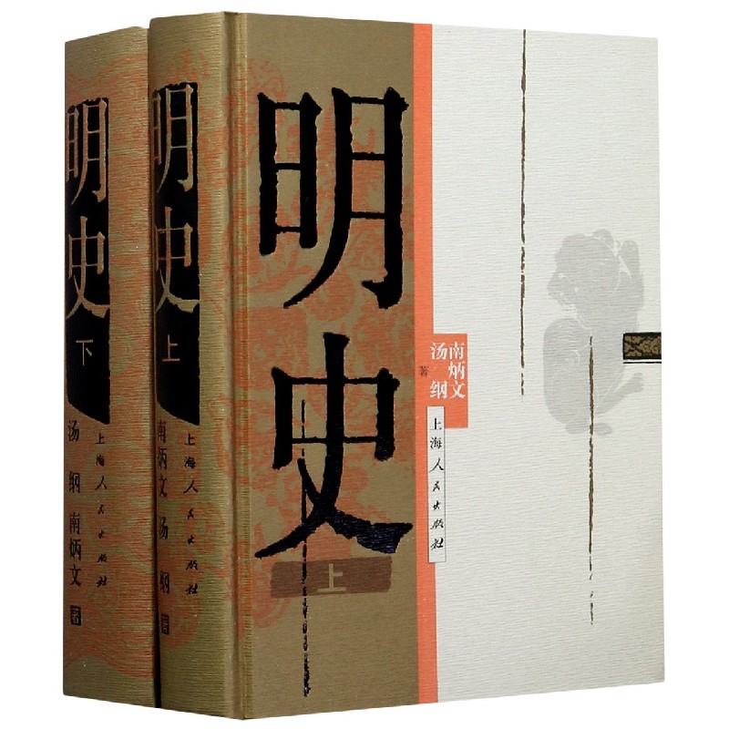 【旗舰店官网】 明史(上下)(精) 南炳文//汤纲 上海人民出版社