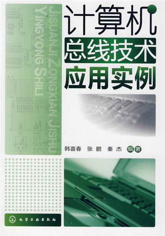 计算机总线技术应用实例 韩喜春【书】
