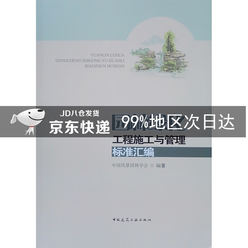园林绿化工程施工与管理标准汇编