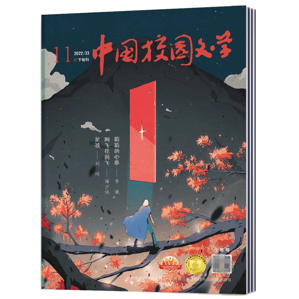 中国校园文学少年号杂志 2022年第11月/期 适合7-12岁学生适用