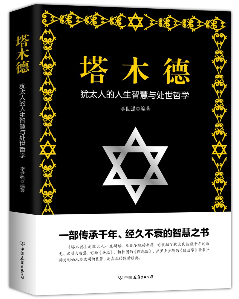 日月图书 只售】塔木德东方哲学类书籍 塔木德