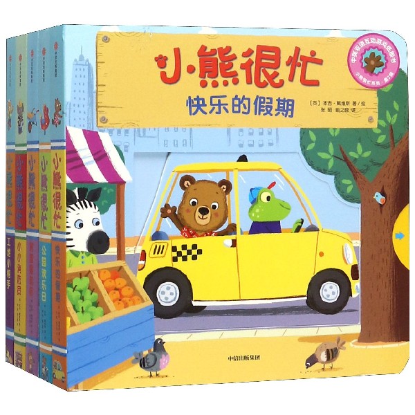 小熊很忙系列(第3辑共5册)