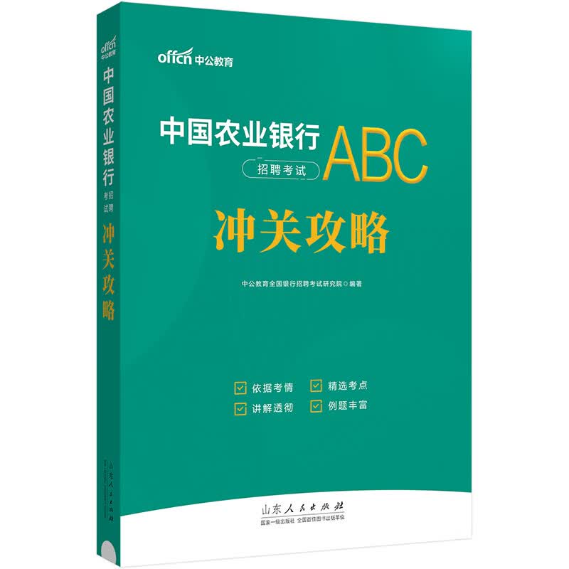 中公教育2024中国农业银行招聘考试：冲关攻略