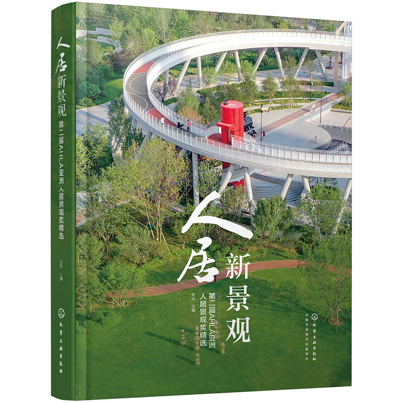 人居新景观——第二届AHLA亚洲人居景观奖精选
