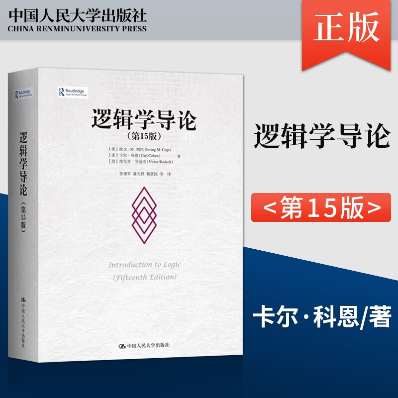 【现货速发】逻辑学导论 第15版 许多严肃的学者和思想家在解决实际问题的过程中对逻辑原理的应用 中国人民大学出版社 书籍